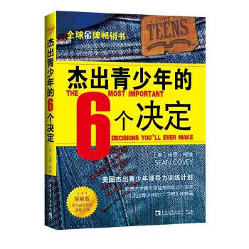 杰出青少年的6个决定 (美)肖恩·柯维 9787515342658 中国青年出版社