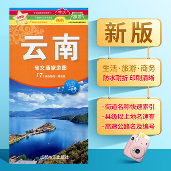 新 云南省交通旅游地图 防水耐折 昆明大理丽江香格里拉等17个城市地图 特色小吃景点 17个城市地图