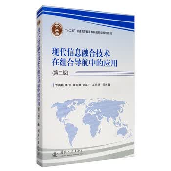 现代信息融合技术在组合导航中的应用（第二版）