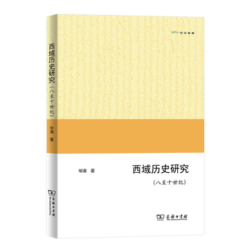 西域历史研究(八至十世纪) （欧亚备要）华涛 著  商务印书馆