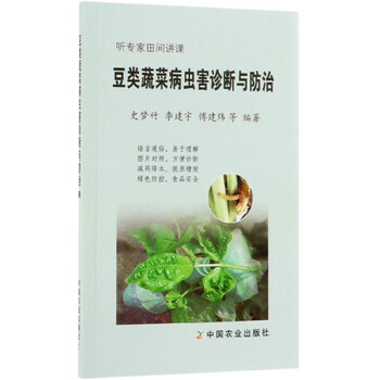 豆类蔬菜病虫害诊断与防治(听专家田间讲课)