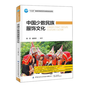 中国少数民族服饰文化