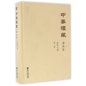 中华礼藏(礼俗卷第2册岁时之属)(精)