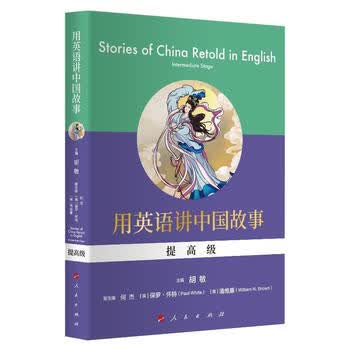 用英语讲中国故事 胡敏 主编【正版书】