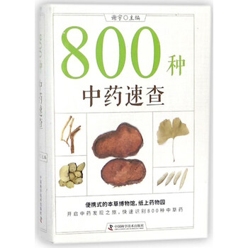 800种中药速查