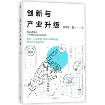 创新与产业升级 陈清泰 中信出版社