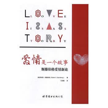 爱情是一个故事：斯滕伯格爱情新论 心理学 (美)罗伯特·斯滕伯格(Robert J. Sternbe