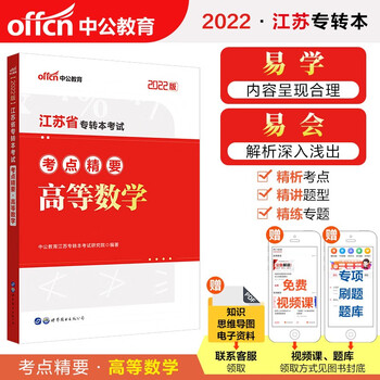 中公教育2022江苏省专转本考点精要：高等数学