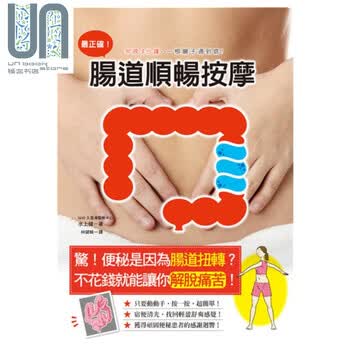 肠道顺畅按摩 只要3分钟，一招清宿便、解便秘 港台原版 水上健 瑞昇文化 按摩疗法