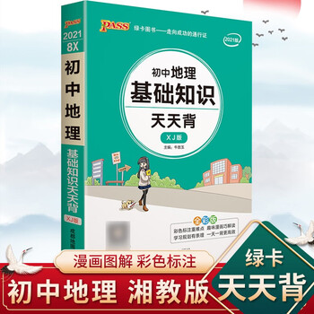 2021初中地理基础知识天天背湘教版pass绿卡
