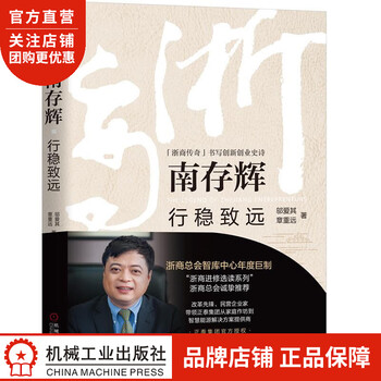 正版 南存辉:行稳致远邬爱其  章重远8068763