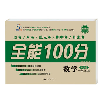 全能100分 一年级数学（人教版）上册