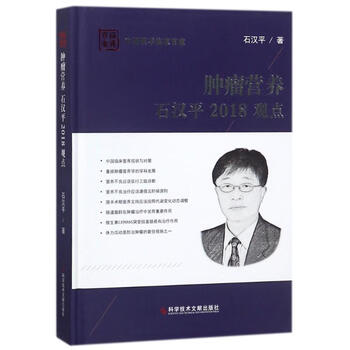 肿瘤营养//石汉平/2018观点