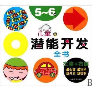 儿童潜能开发全书 张弘