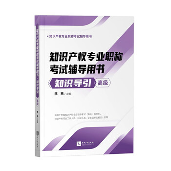 知识产权专业职称考试辅导用书——知识导引（高级）