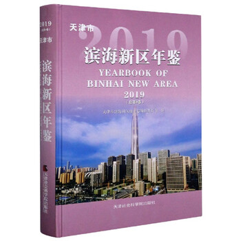 天津市滨海新区年鉴（2019总第9卷 附光盘）