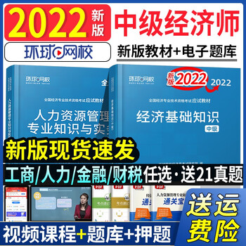 【刘艳霞现货速发】中级经济师2022教材试卷真题章节习题经济师中级考试零基础人力资源管理师工商管理经济基础知识可搭中国人事出版社习题 【2022】教材（送视频） 基础知识+人力