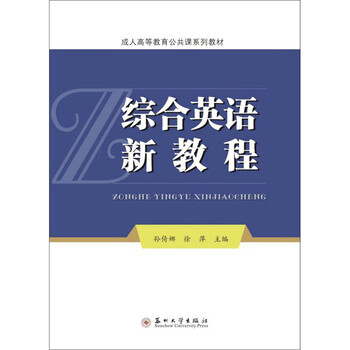 {正版新书}综合英语新教程9787567230910