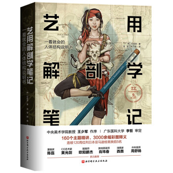 艺用解剖学笔记9787571405700北京科学技术[韩]石政贤