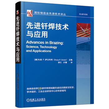 先进钎焊技术与应用