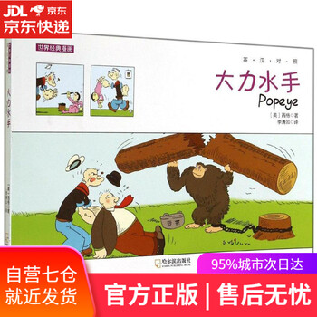 【正版图书】大力水手 西格 哈尔滨出版社