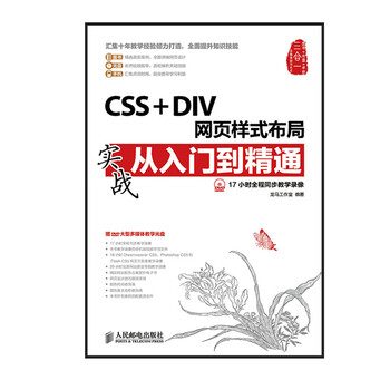 CSS + DIV网页样式布局实战从入门到精通