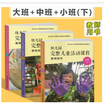 幼儿园完整儿童活动课程教师用书   小班+中班+大班下全套共3本