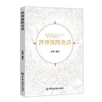 世界保险史话 董波