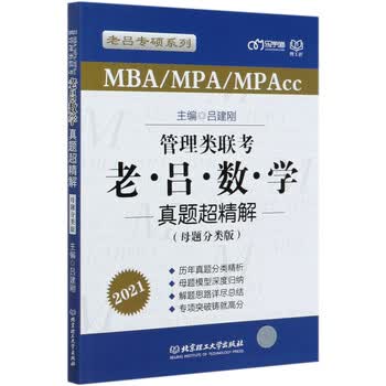 管理类联考老吕数学真题超精解(MBA\\MPA\\MPAcc母题分类版2021)/老