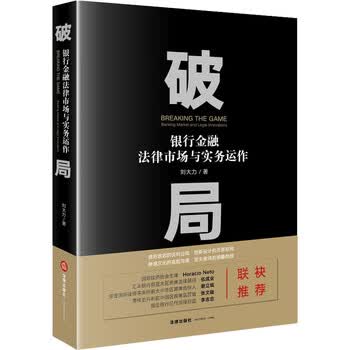 破局 银行金融法律市场与实务运作