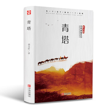 青塔（精装典藏版 附赠书签）