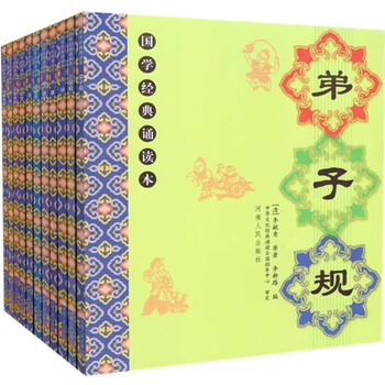 北京发货 包邮 弟子规+三字经+大学+中庸+增广贤文+道德经+论语+千字文+笠翁对韵+孝经+治家格言（全11册套装）国学经典诵读本 李新路/编 河南人民出版社