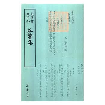 谷响集 释善住撰 中国书店 国学古籍