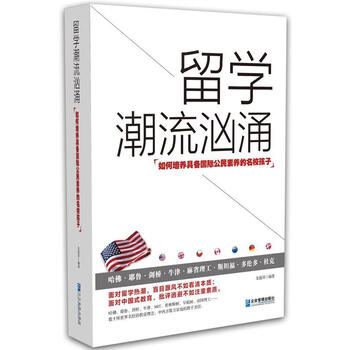 留流汹涌:如何培养具备国际公民素养的名校孩子 龙盛泽 外语学习 9787516408957