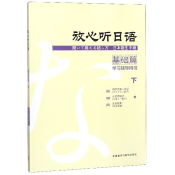 放心听日语(基础篇学习辅导用书下)