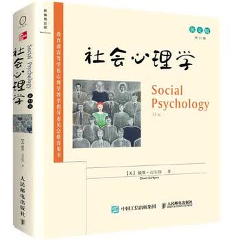 社会心理学(第11版，英文版)