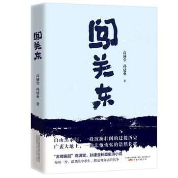 闯关东 李幼斌 萨日娜 宋佳 朱亚文 牛莉主演同名电视剧 金牌编剧高满堂长篇诗史小说