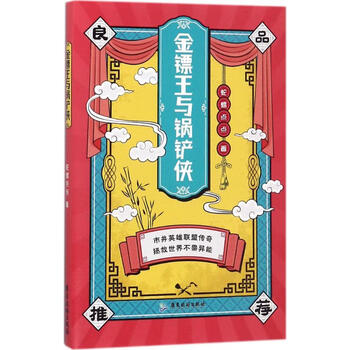 金镖王与锅铲侠 蛇蝎点点 著 青春小说