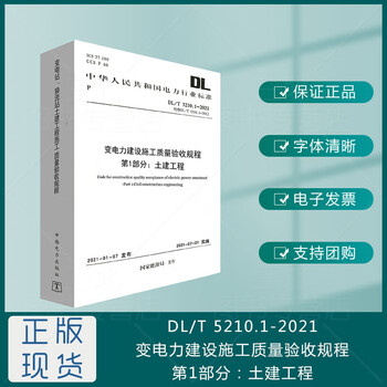 DL/T5210.1-2021 电力建设施工质量验收规程 第1部分：土建工程（代替DL/T 5210.1—2012）