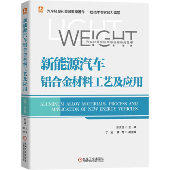 新能源汽车铝合金材料工艺及应用