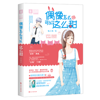偶像怎么可以这么甜/告白的年华诗系列