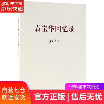 【正版图书】袁宝华回忆录 袁宝华 著 中国人民大学出版社 9787300204819