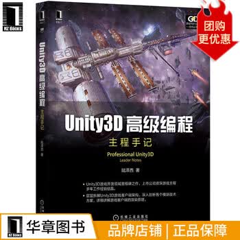 现货包邮 Unity3D高级编程：主程手记 陆泽西 游戏开发与设计技术8085121