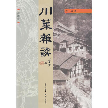 川菜杂谈 车辐 著