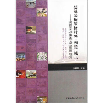 建筑装饰装修材料·构造·施工——课程学习