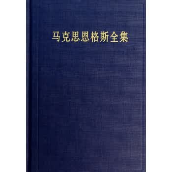 马克思恩格斯全集(第14卷)(精)
