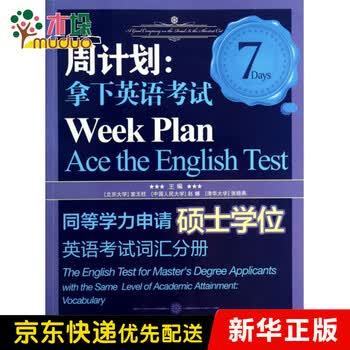 周计划--拿下英语考试(同等学力申请硕士学位英语考试词汇