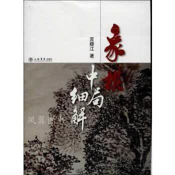 象棋中局细解 言穆江著 上海书店出版社