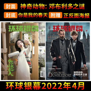 环球银幕杂志2022年4月新 神奇动物：邓布利多之谜【单本自选】 随书附海报全球电影影视文化影片经典影片演员导演杂志书籍影讯期刊 2022年4月【 神奇动物：邓布利多之谜】