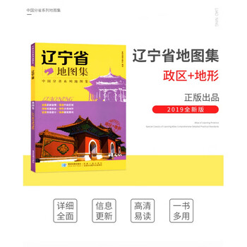 2019新版 辽宁省地图集 中国分省系列地图集 辽宁省 沈阳市 政区+地形 交通旅游 路线查看